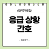 성인간호학 응급 간호 응급상황 간호 출혈저혈량성쇼크심장성쇼크아나필락시스쇼크신경성쇼크패혈성쇼크패쇄성쇼크다발성